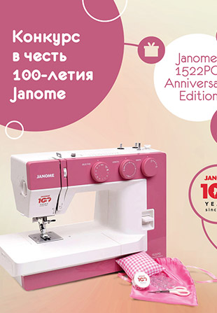 Конкурс в честь 100-летия Janome